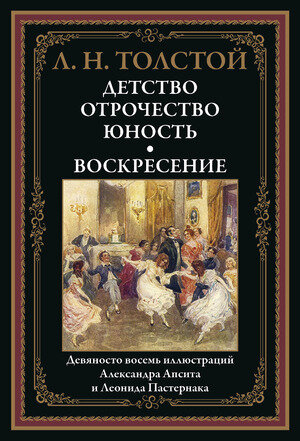 БибМировойЛит(Оникс) Толстой Л. Н. Детство/Отрочество/Юность/Воскресение