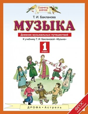 У. 1 класс ПланетаЗнаний Музыка Дневник муз. путешествий (Бакланова Т. И. М: Дрофа) ФГОС
