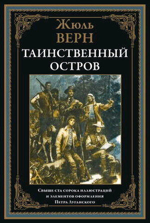 БибМировойЛит(Оникс) Верн Ж. Таинственный остров