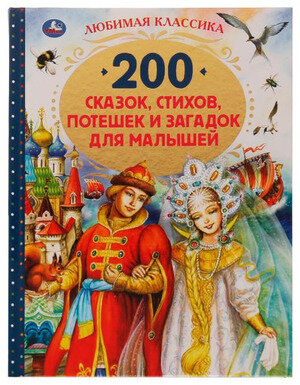 200 сказок, стихов, потешек и загадок для малышей. Любимая классика. 304 стр. Умка в кор.6шт