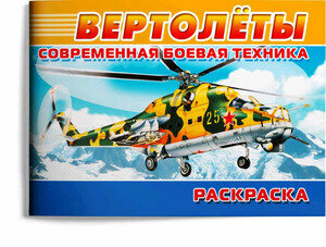 Вертолёты (3026) (Современная военная техника)