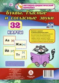 Нагляднодидактическийкомплектфгос Буквы. Гласные и согласные звуки (32 демонстрационные карты) (Н-12