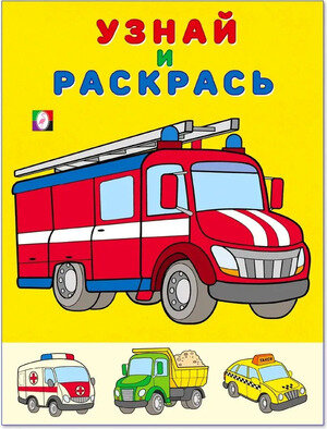 Пожарная машина (Узнай и раскрась, Арт. 26318) (Фламинго, 2020)