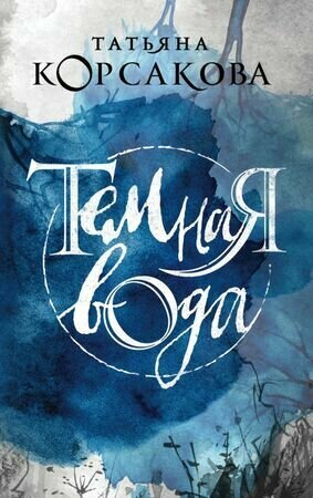 Темная вода (Корсакова Т.)