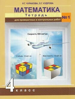 У. 4кл. ПерспНачШк Математика Тет. д/пров. и контр. раб. № 1 (Чуракова Р. Г, Кудрова Л. Г; М: Академкнига,20) Изд. 4-е, стереотип.