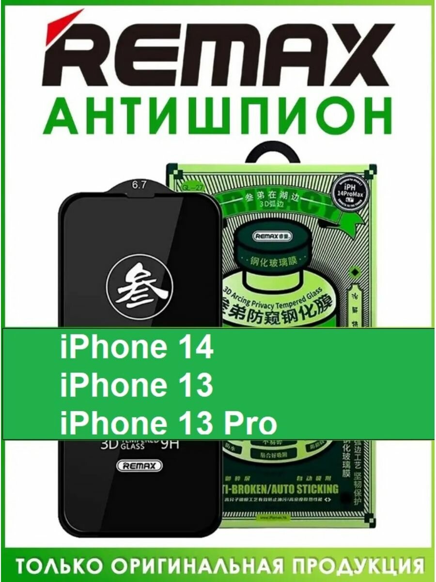 REMAX iPhone 13 / 13 Pro / 14, защитное стекло антишпион