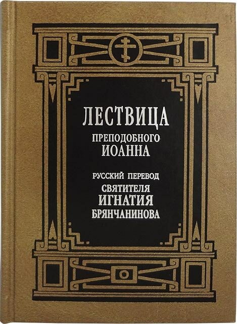Преподобный Иоанн Лествичник, Святитель Игнатий Брянчанинов "Лествица преподобного Иоанна. Русский перевод святителя Игнатия Брянчанинова"