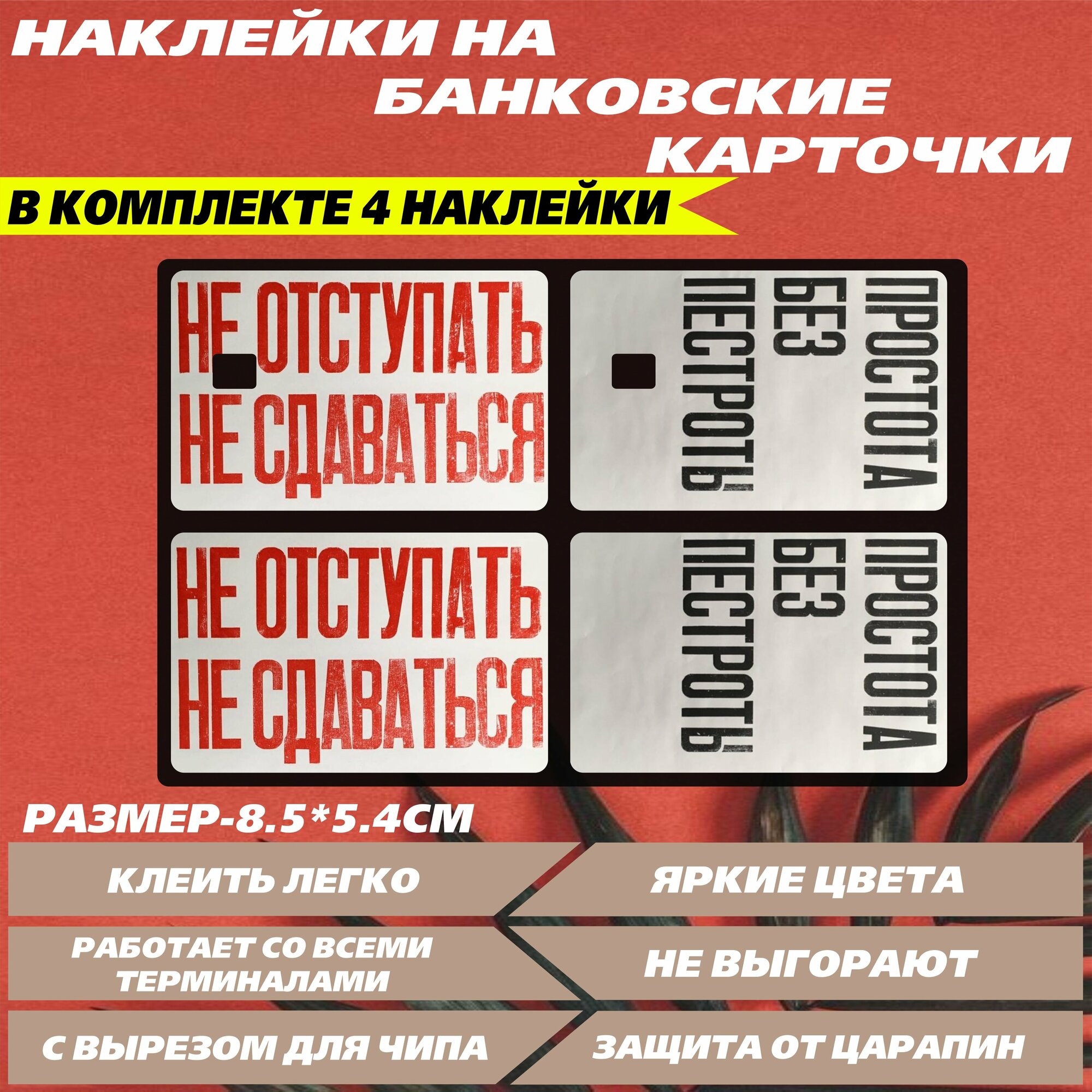 Наклейка на банковскую карту, мотивирующие надписи и цитаты - не сдаваться