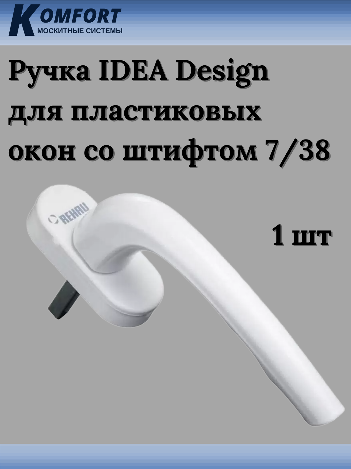 Ручка оконная IDEA Design для пластиковых окон со штифтом 7/38 белая 1 шт