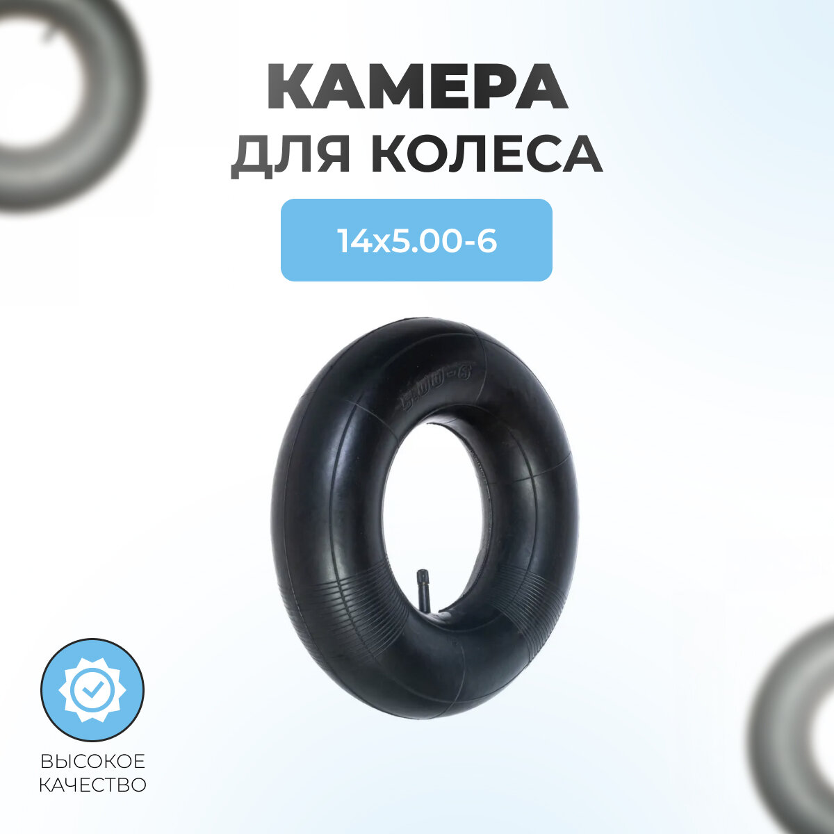 Камера для колеса снегоуборщика 14х5.00-6 (5.00-6)