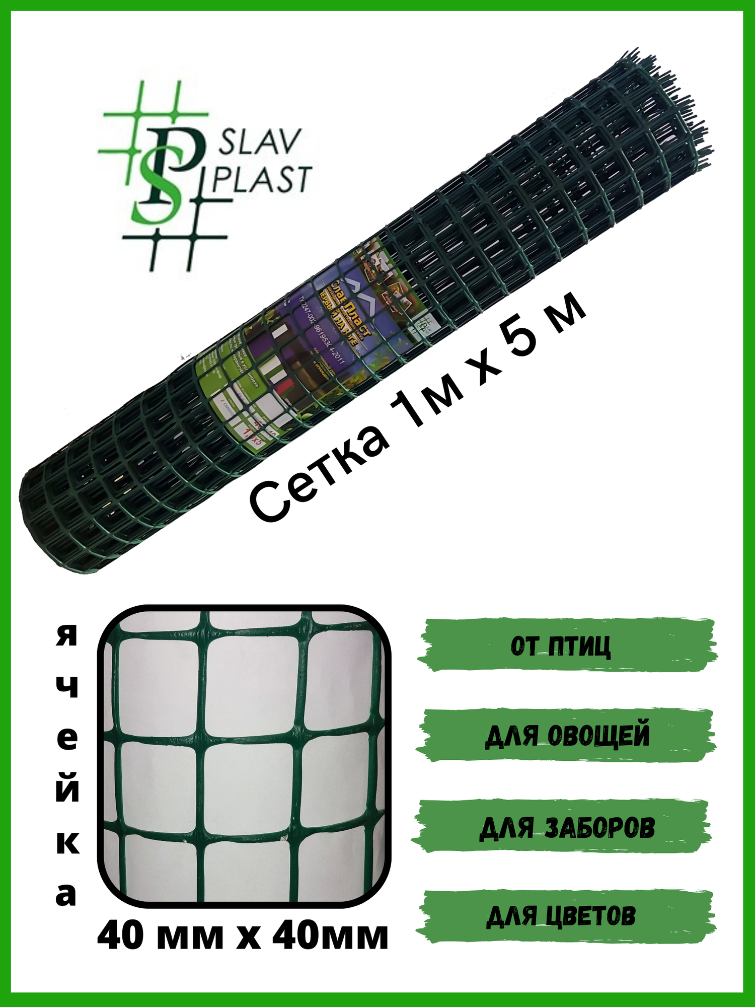 Сетка пластиковая ячейка 40*40 мм ширина рулона 1 м длина 5 м темно\зеленая