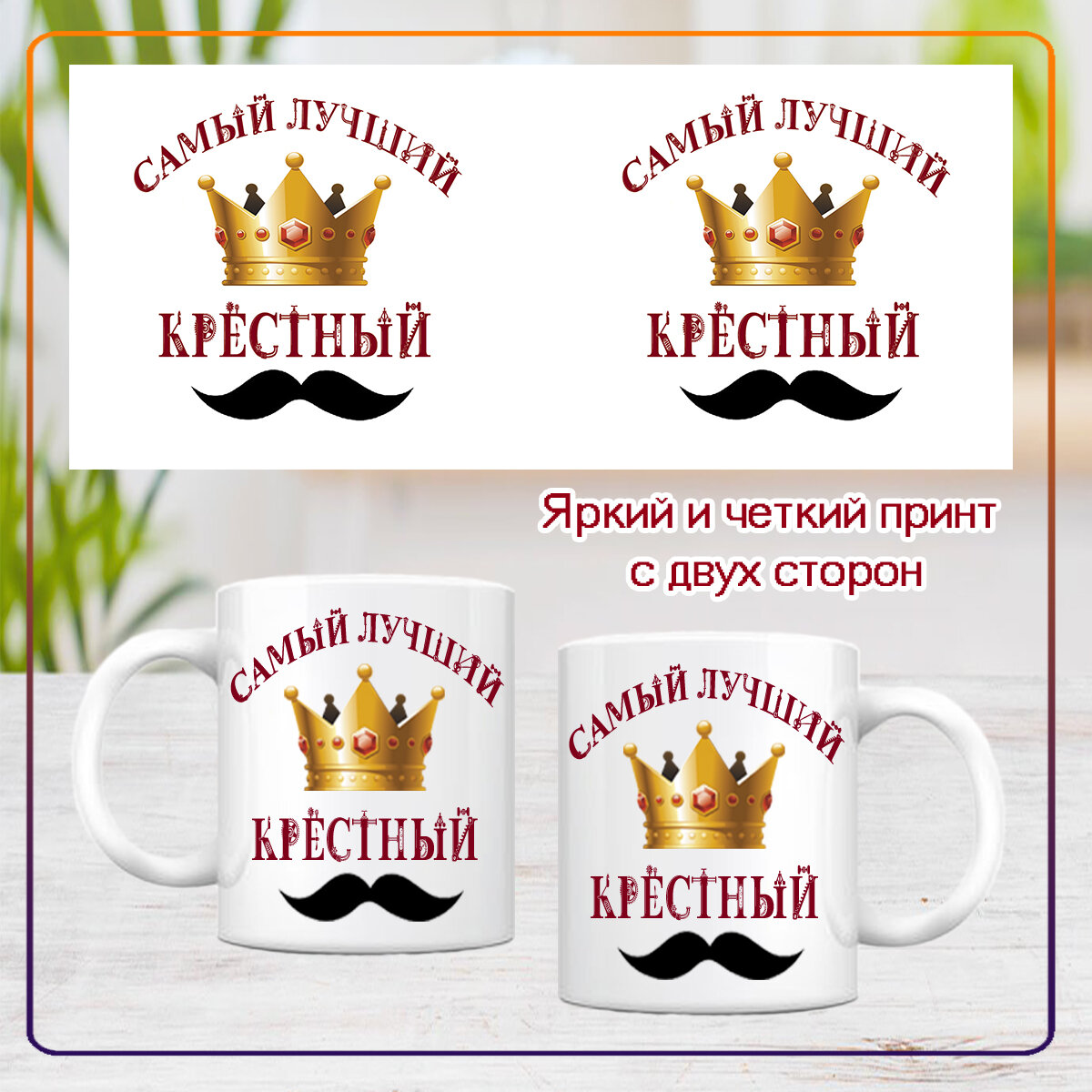 Кружка белая с надписью и принтом "Самый лучший крестный", 330мл, 1шт