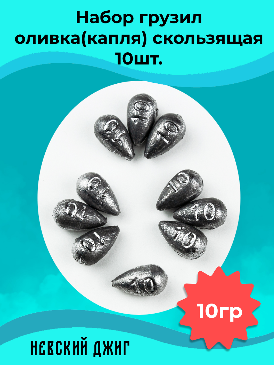 Набор грузил для рыбалки Оливка Капля скользящая 10г (упаковка 10шт)
