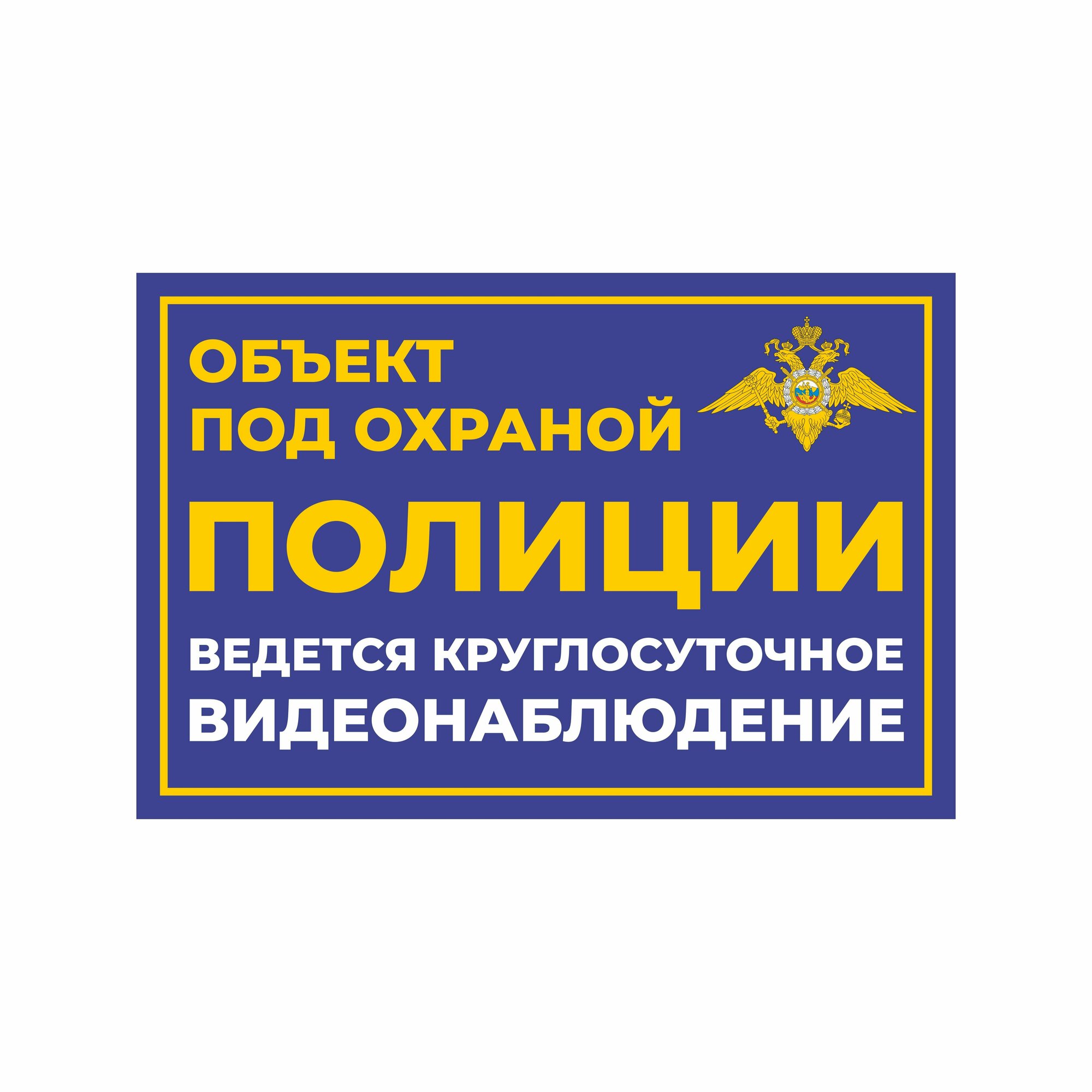 Наклейка информационная под охраной полиции 30х20 см синяя 1 шт
