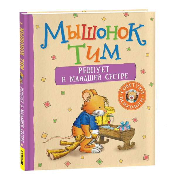 Книга «Мышонок Тим ревнует к младшей сестре», Росмэн