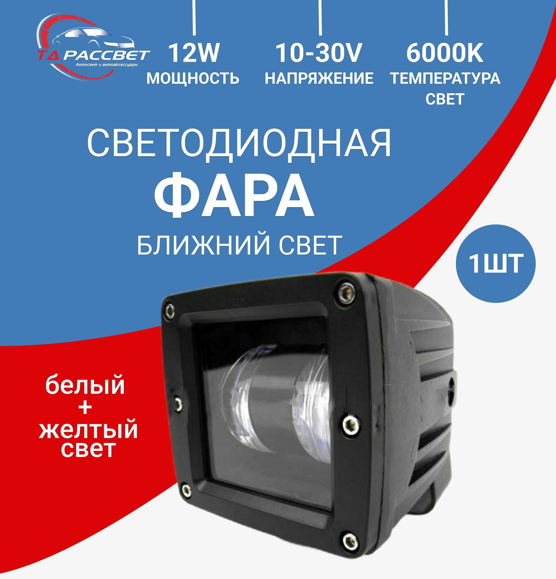Светодиодная фара 6000K/3000K 1400lm 12W 10-30V 2pcs белый+желтый свет