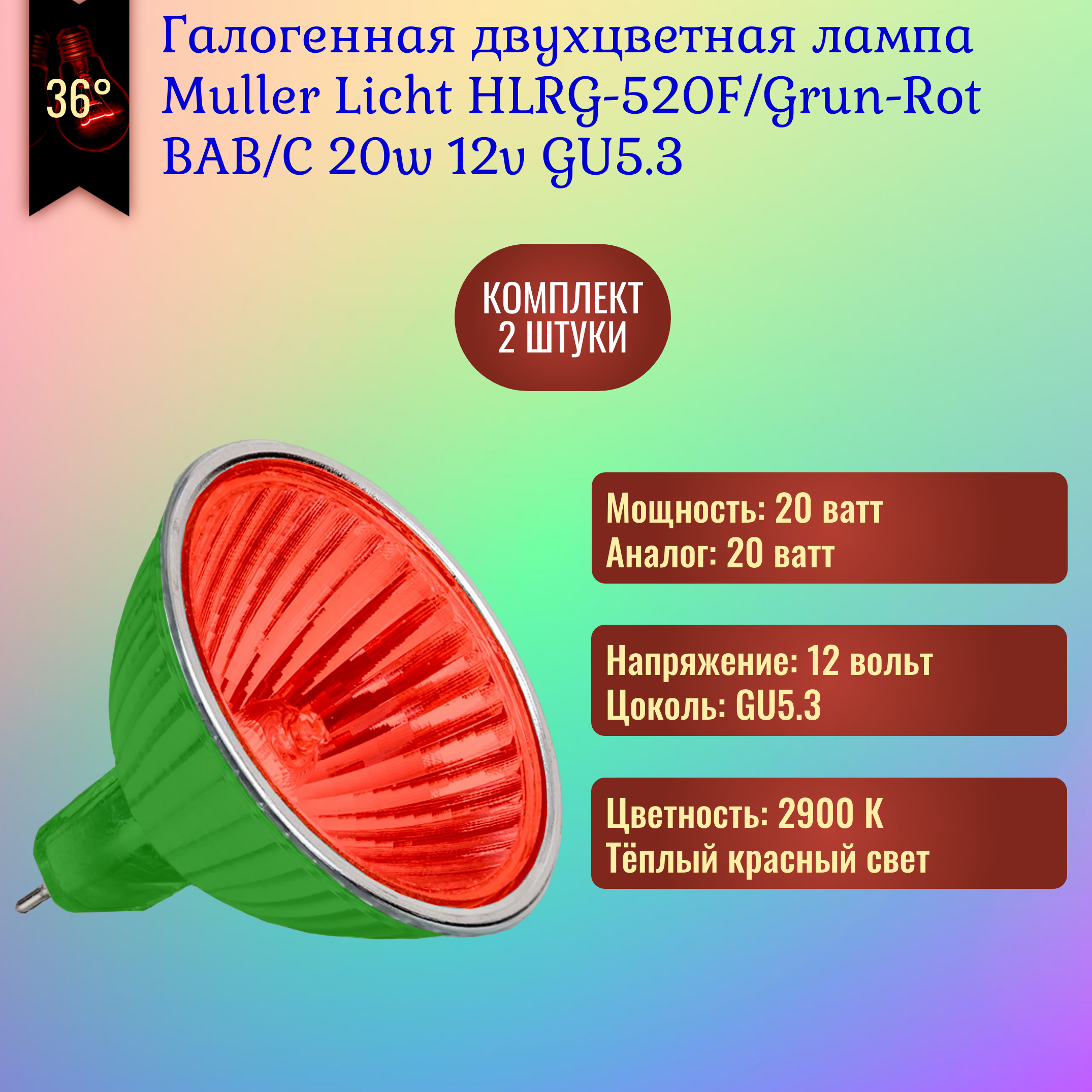 Лампочка Muller Licht HLRG-520F/Grun-Rot Kontrastlite 20w 12v GU5.3 галогенная, зеленый отражатель, теплый красный свет / 2 штуки