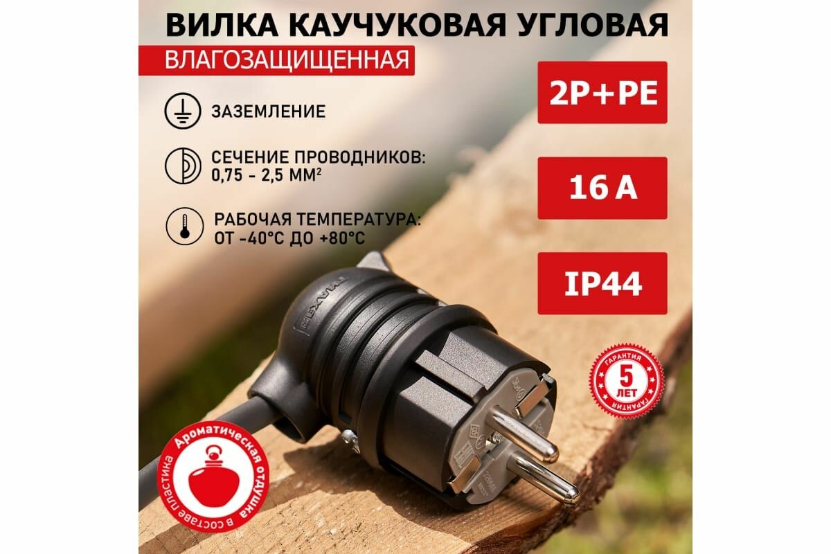 Угловая влагозащищенная вилка REXANT с заземлением, 16 А, IP44 каучук 111-003