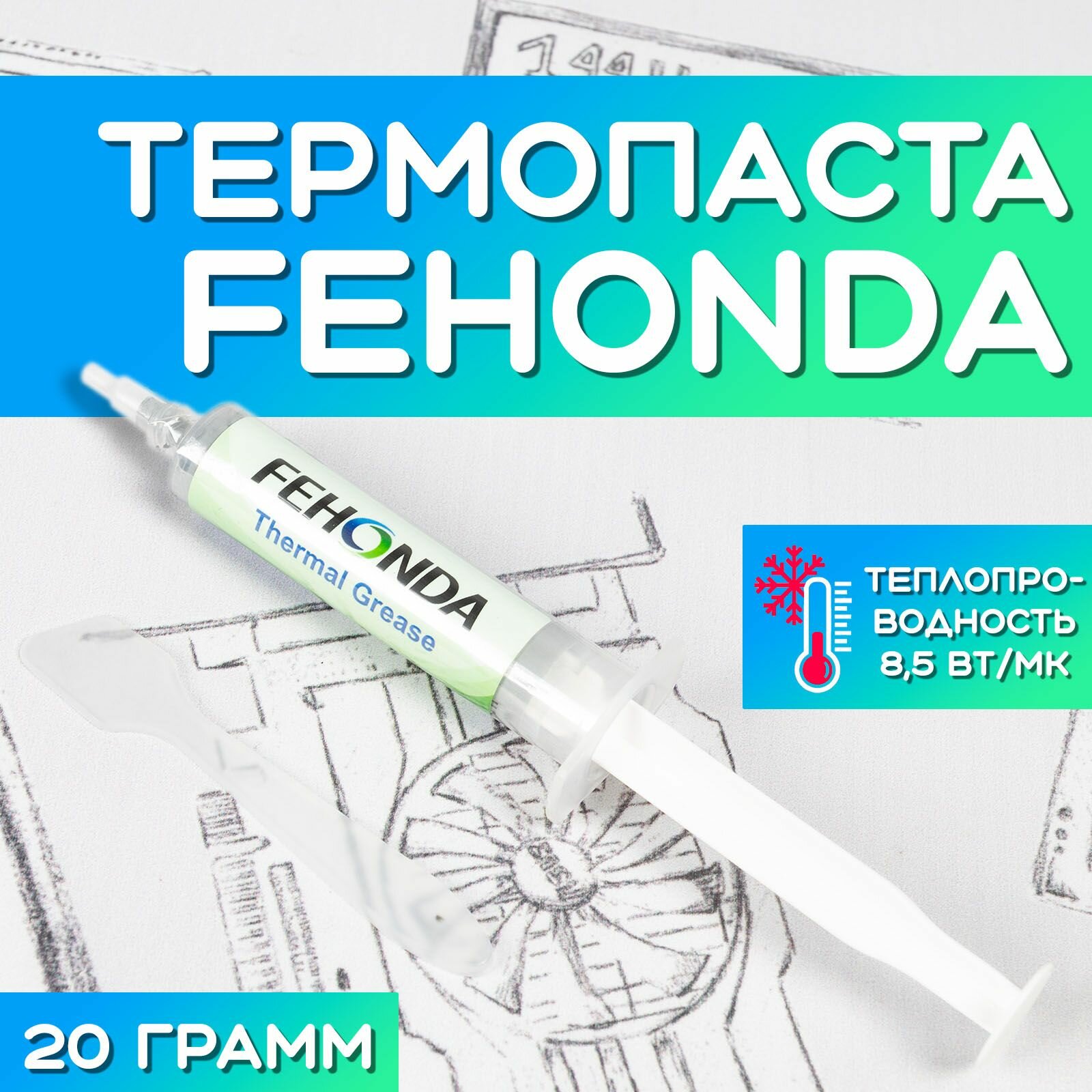 Термопаста Fehonda 20гр 8.5Вт мК