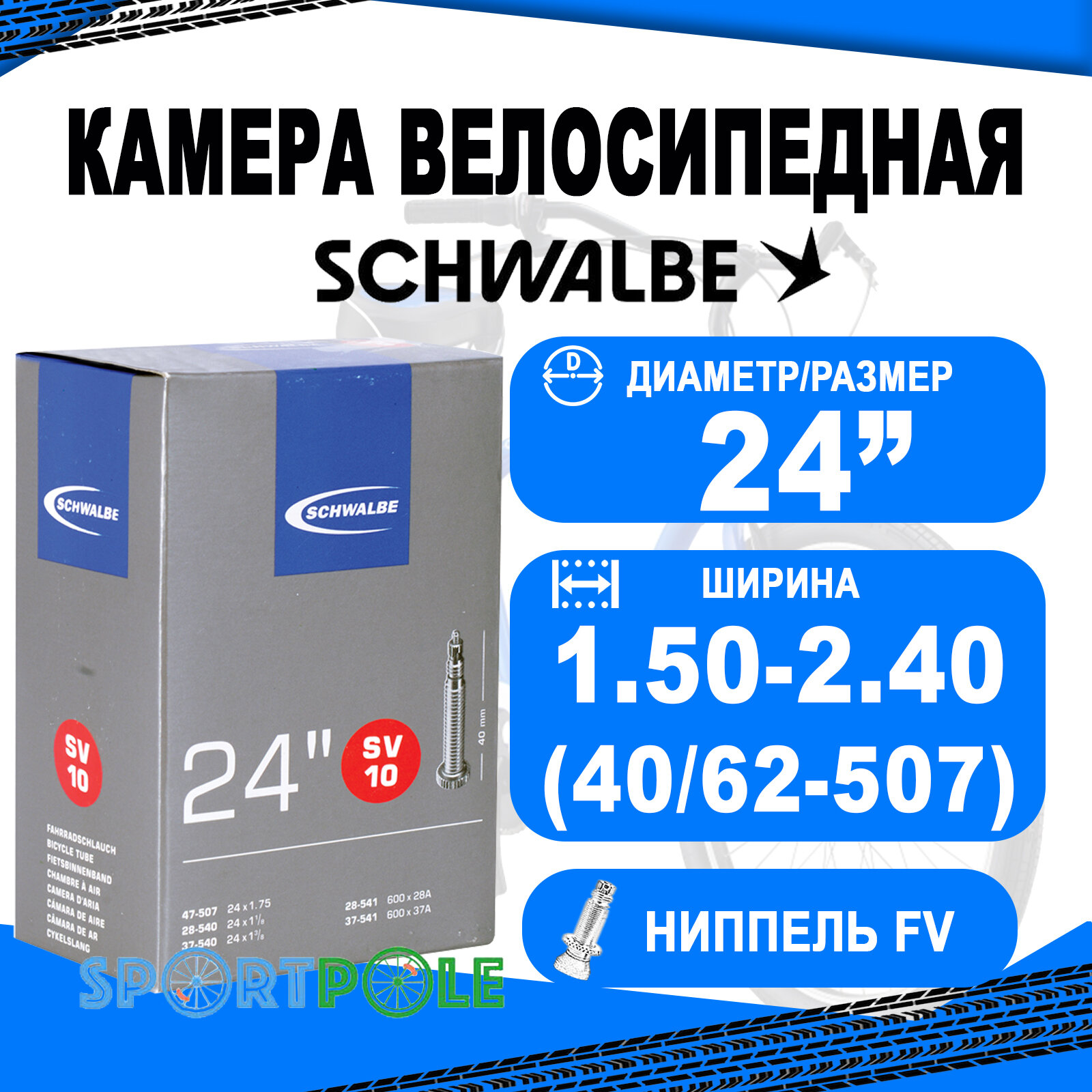 Камера. 24 спорт ниппель 05-10421313 SV10 (40/62-507) IB AGV 40mm. SCHWALBE