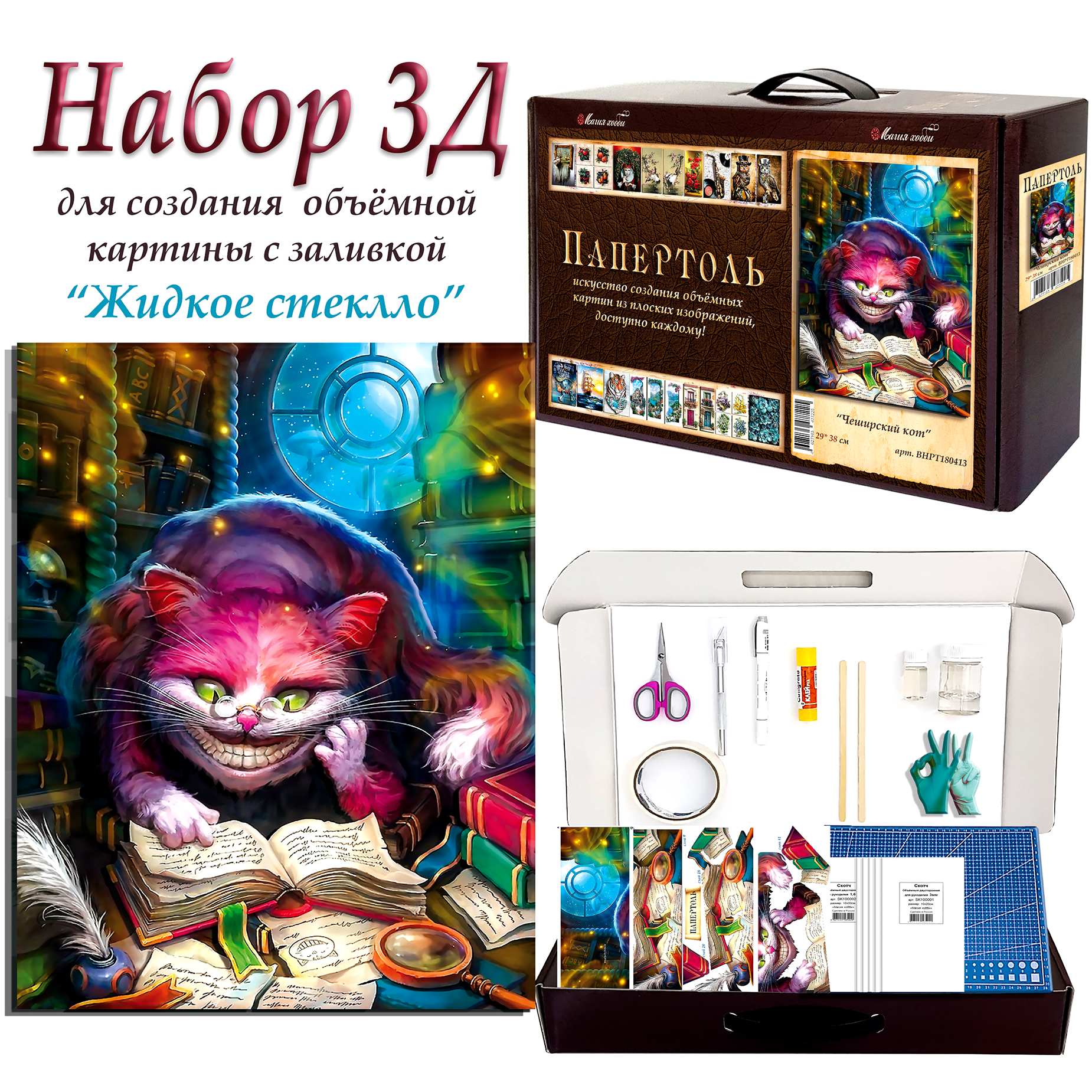 Набор папертоль "Чеширский кот" с жидким стеклом Магия Хобби, для творчества, создания объемной 3D картины