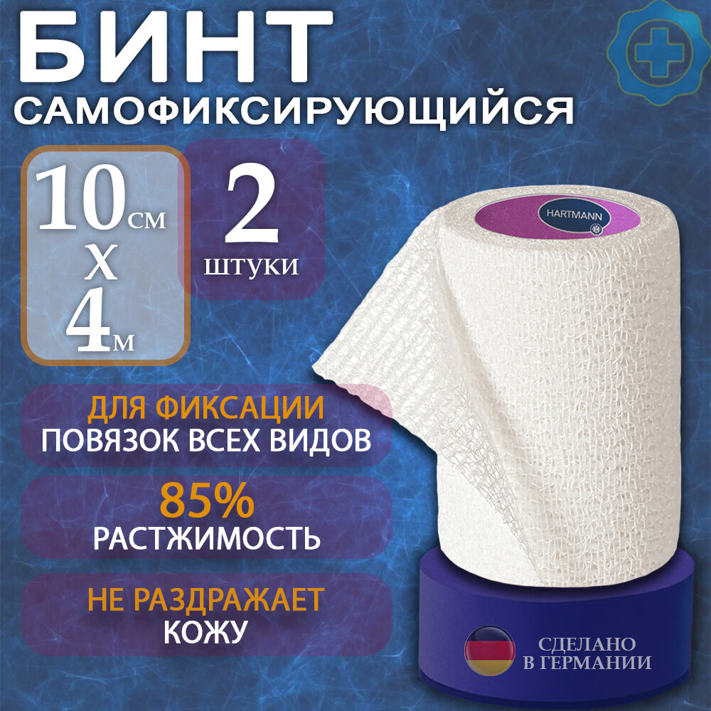 Бинт фиксирующий когезивный эластичный белый без латекса 10см на 4м, 2 штуки