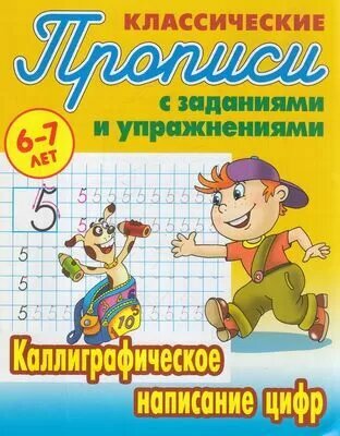 КлассическиеПрописи Каллиграфическое написание цифр (от 6 до 7 лет) (сост. Петренко С. В.), (КнижныйД