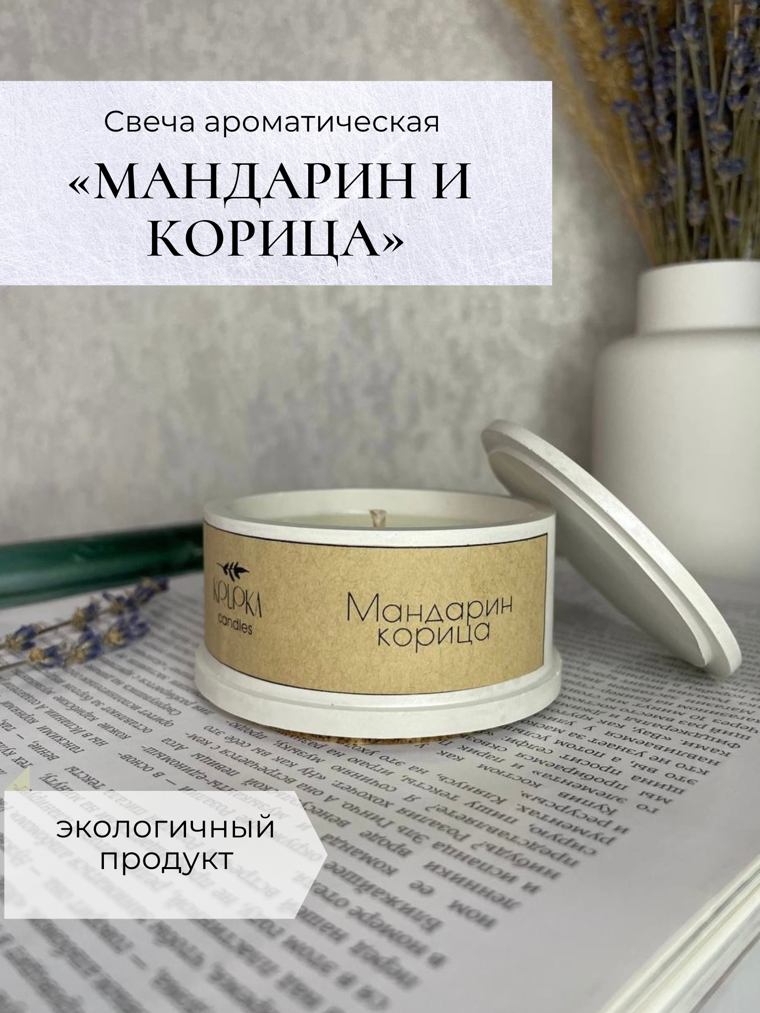 Ароматическая свеча "Мандарин и корица"