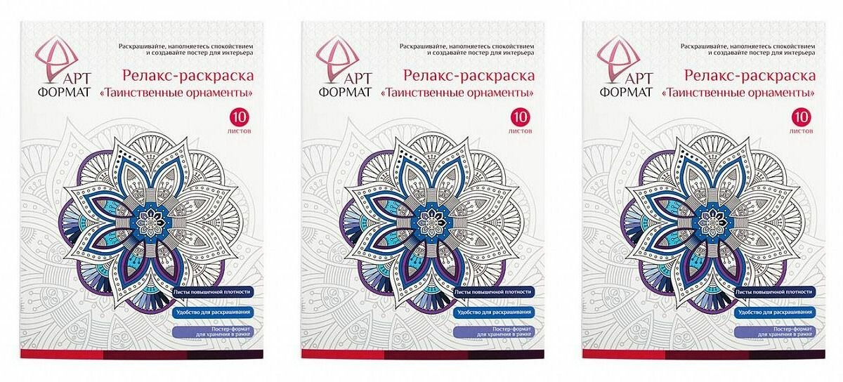 АРТформат Раскраска Таинственные орнаменты, антистресс, 10 листов, А4, 3 шт