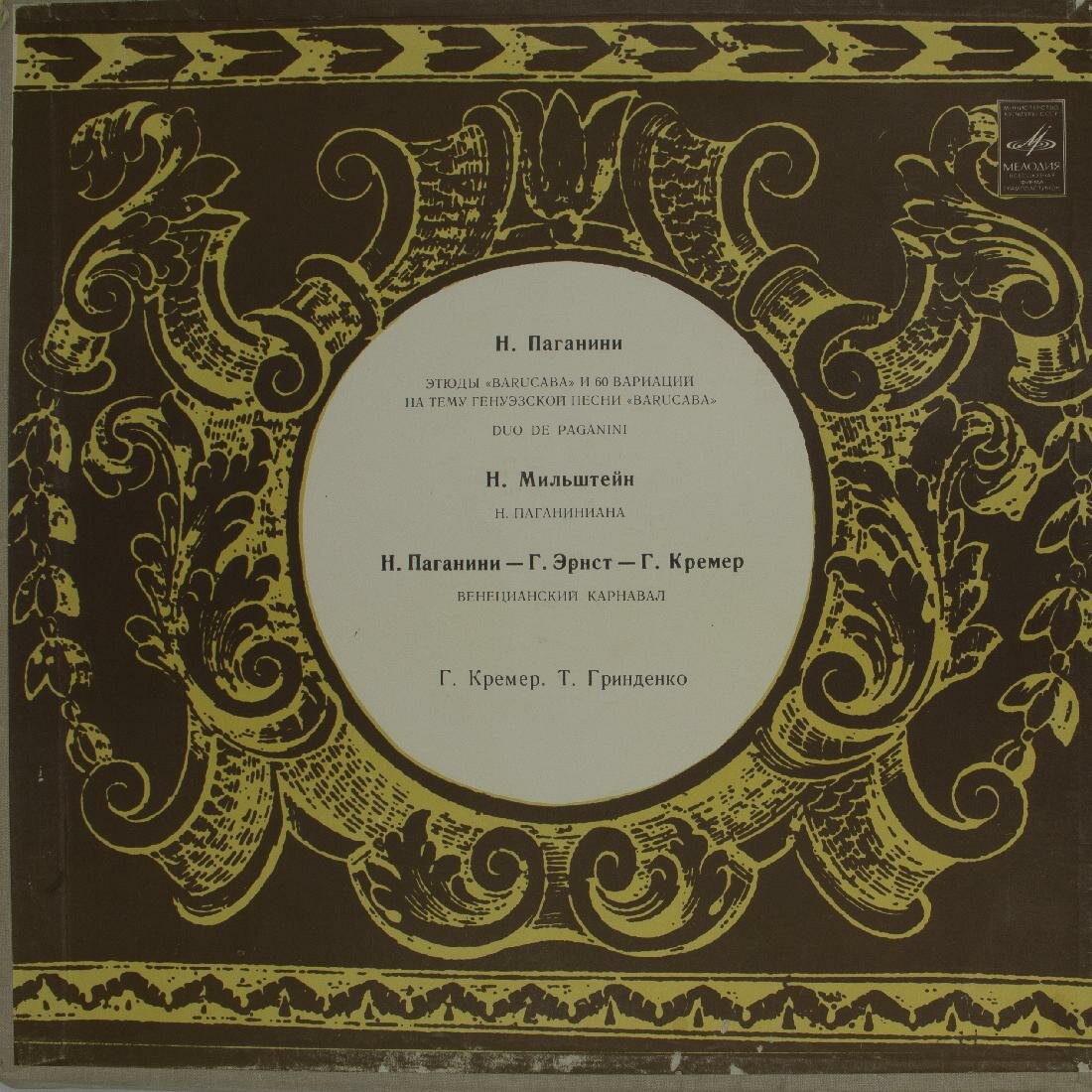 Виниловая пластинка . Паганини . Гринденко - Этюды barucaba Duo De Paganini . Паганиниана Венецианский Карнавал