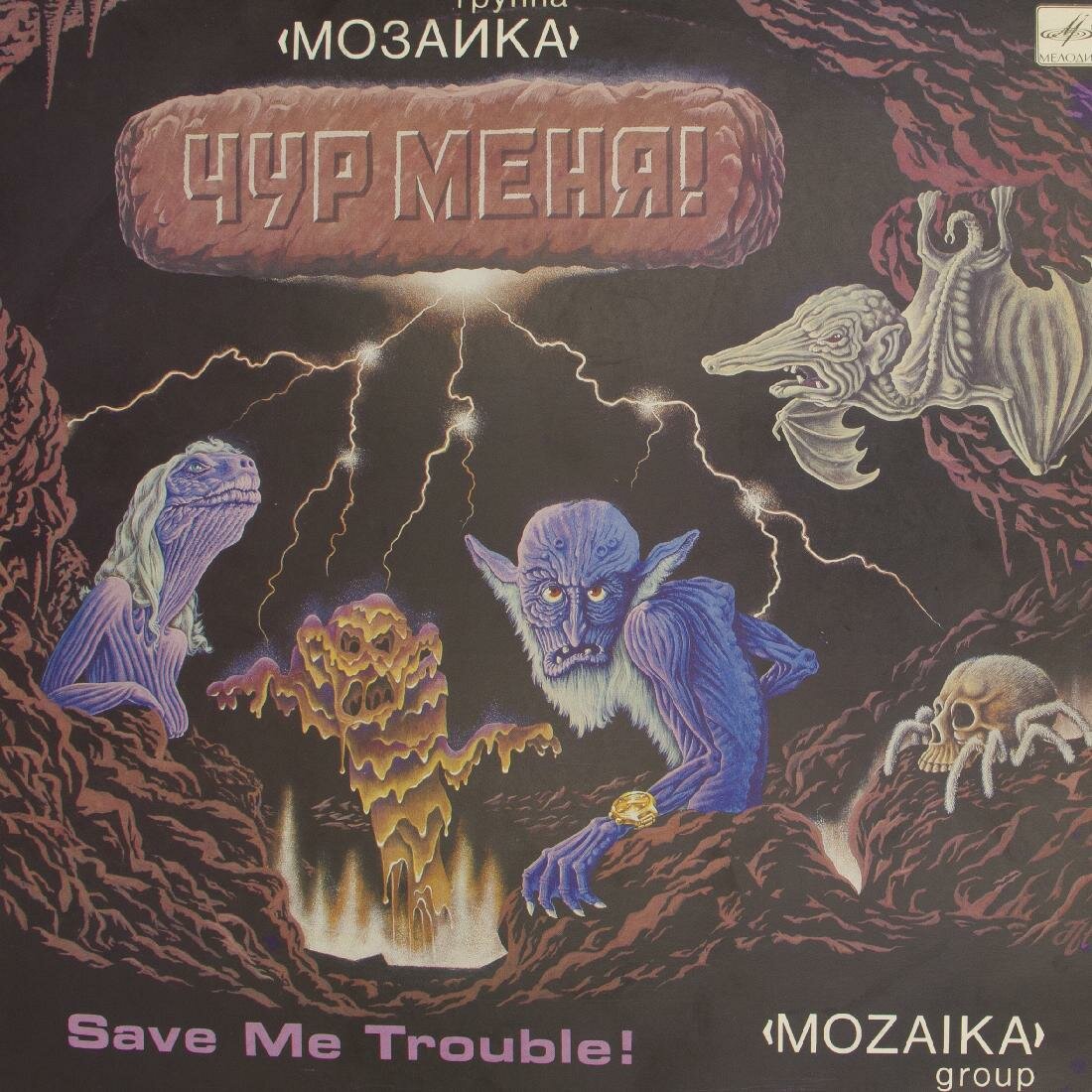 Виниловая пластинка Группа Мозаика - Чур Меня, 1xLP, NM