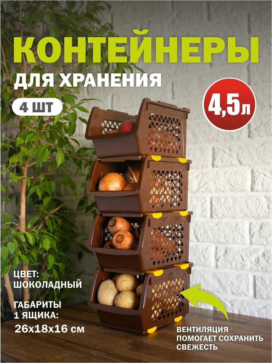 Комплект из 4 штук ящики для овощей Интерм 4,5л шоколад