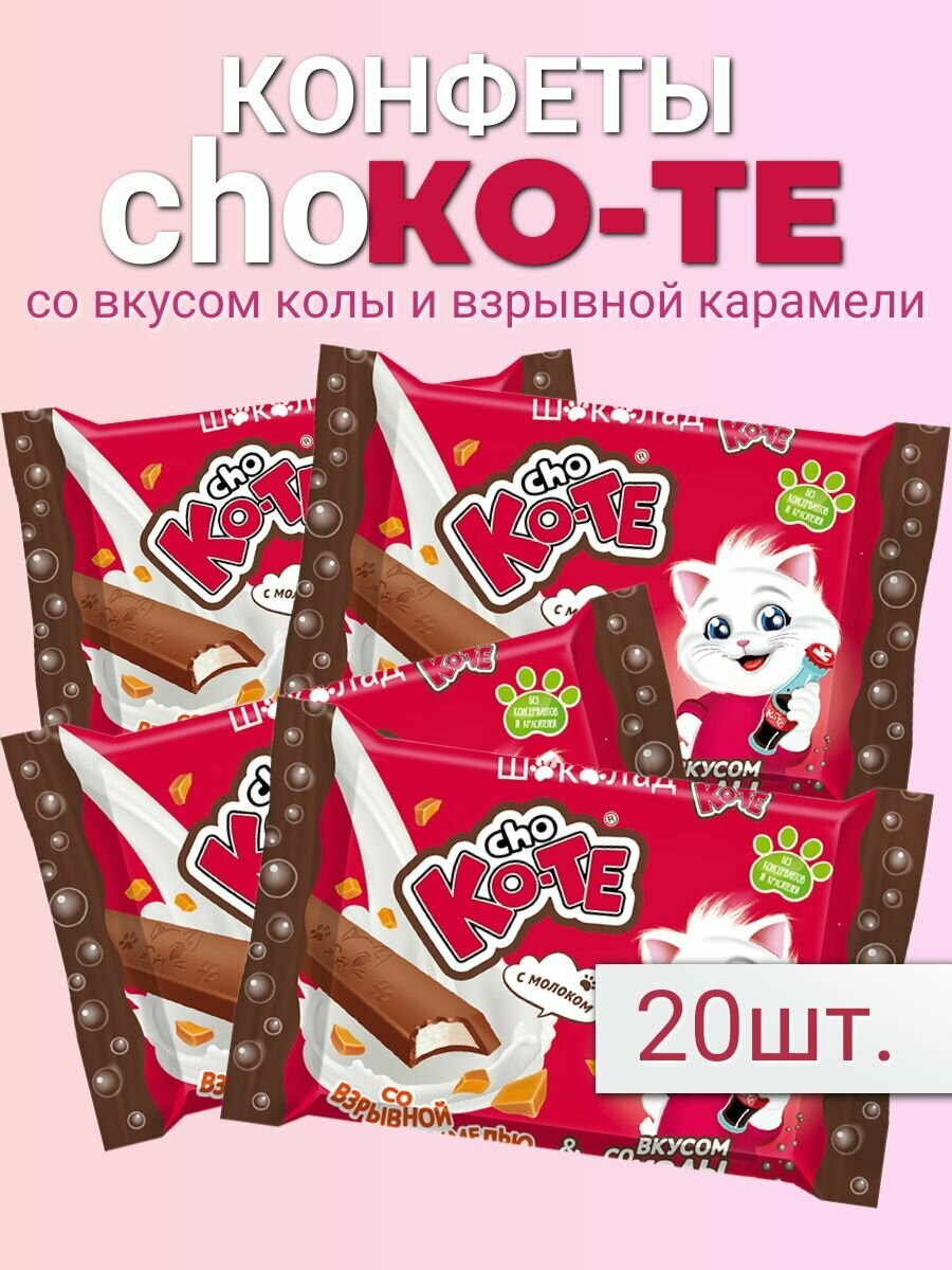 Шоколад CHO KO-TE Essen со вкусом колы и взрывной карамели 20 штук