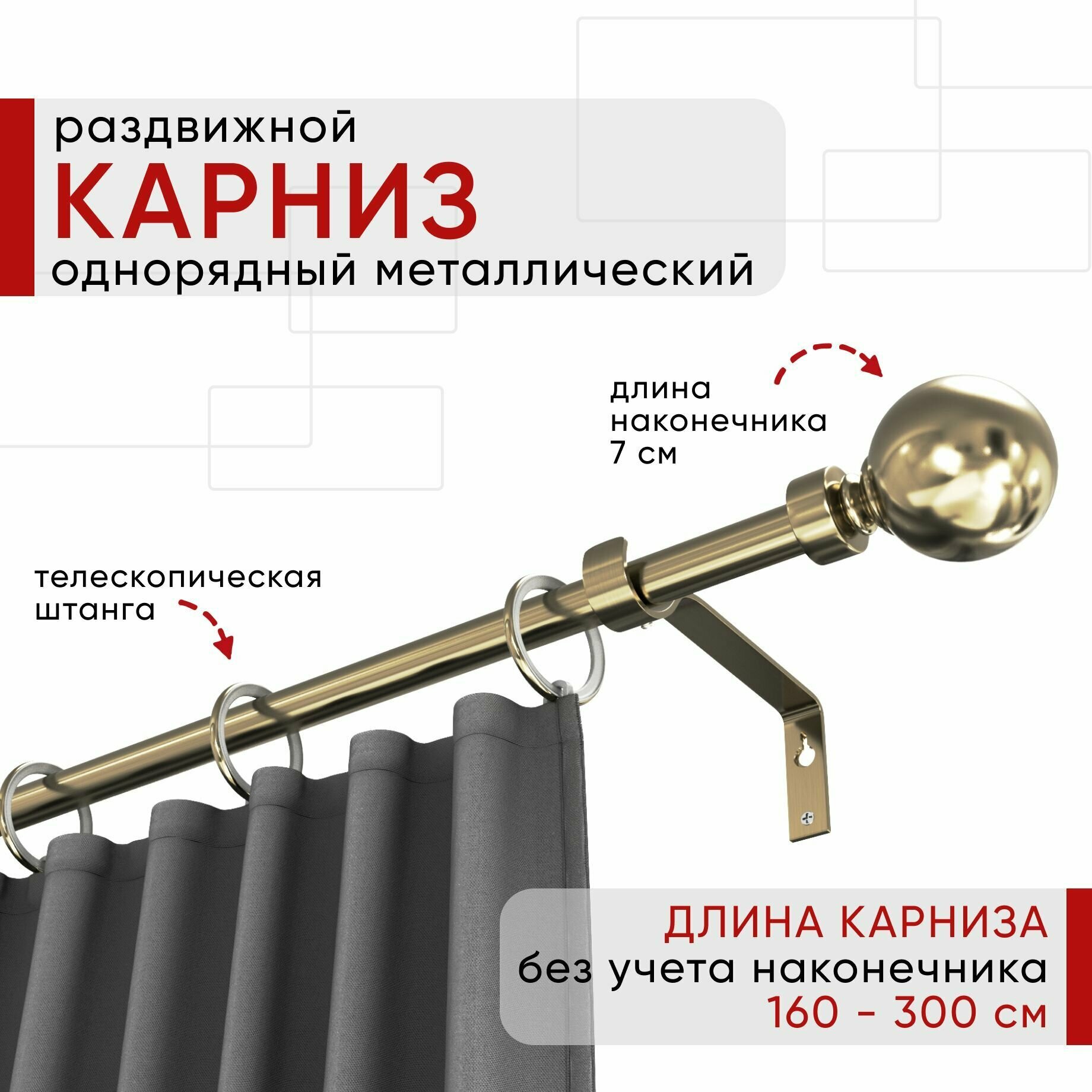 Карниз раздвижной для штор и тюля, Металлический, Однорядный, Уют ОСТ, наконечник Шар, цвет бронза, 160-300см