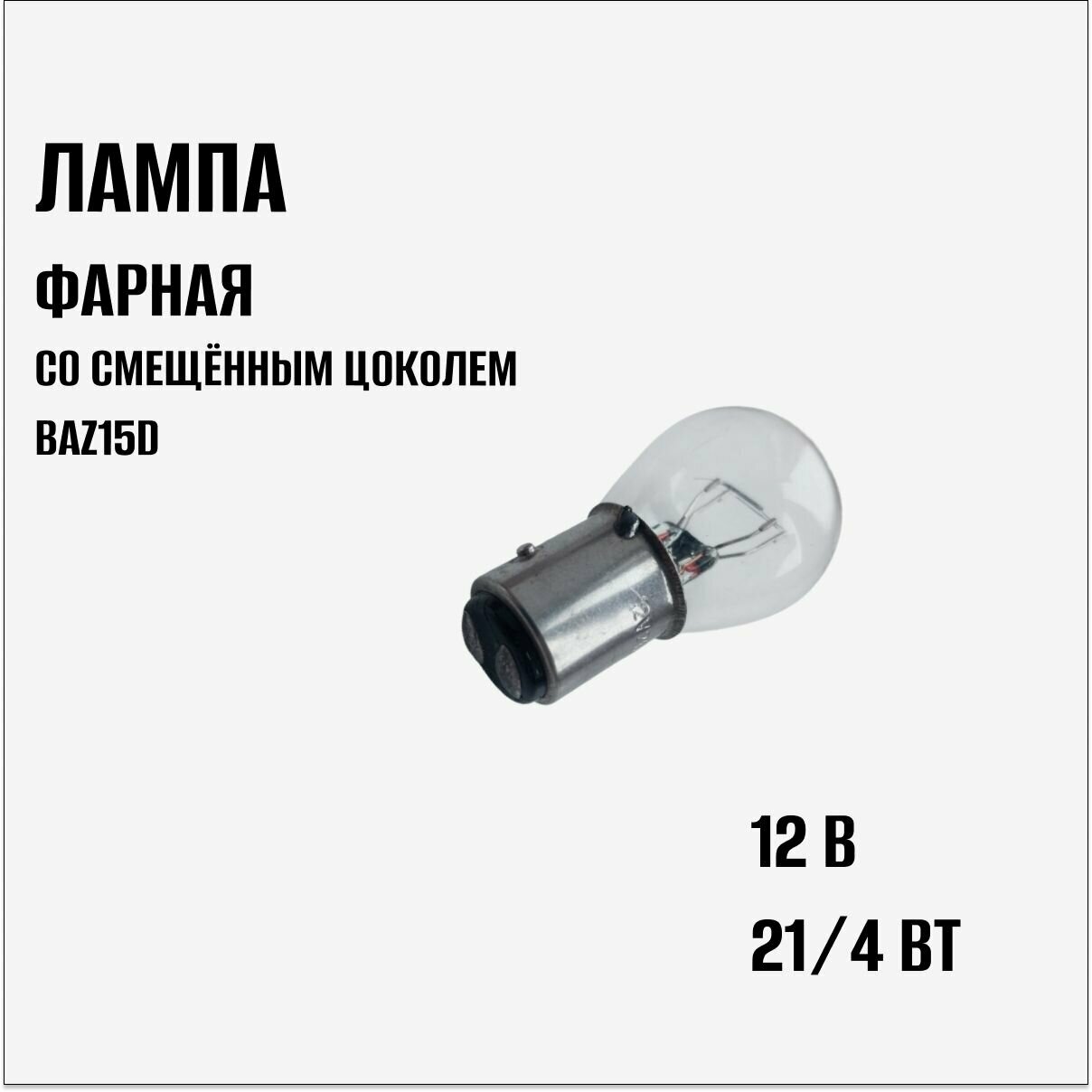 Лампа фарная cо смещённым цоколем BAZ15D 12B (21/4 Вт)