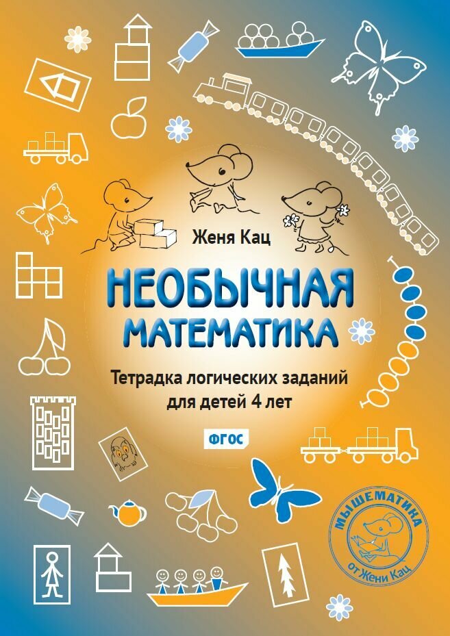 Необычная математика. Тетрадка логических заданий для детей 4 лет (12-е, стереотипное)