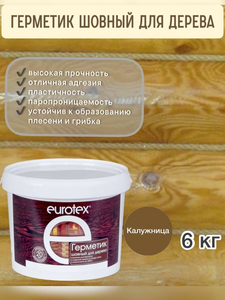 Герметик шовный для дерева Калужница 6кг