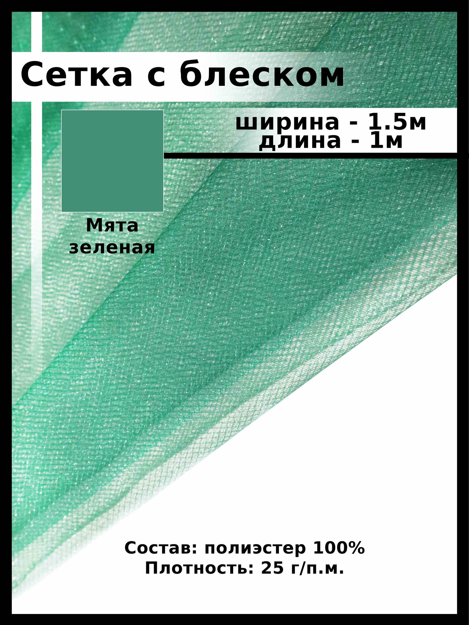 Ткань Фатин Сетка с блеском/ отрез ткани фатин