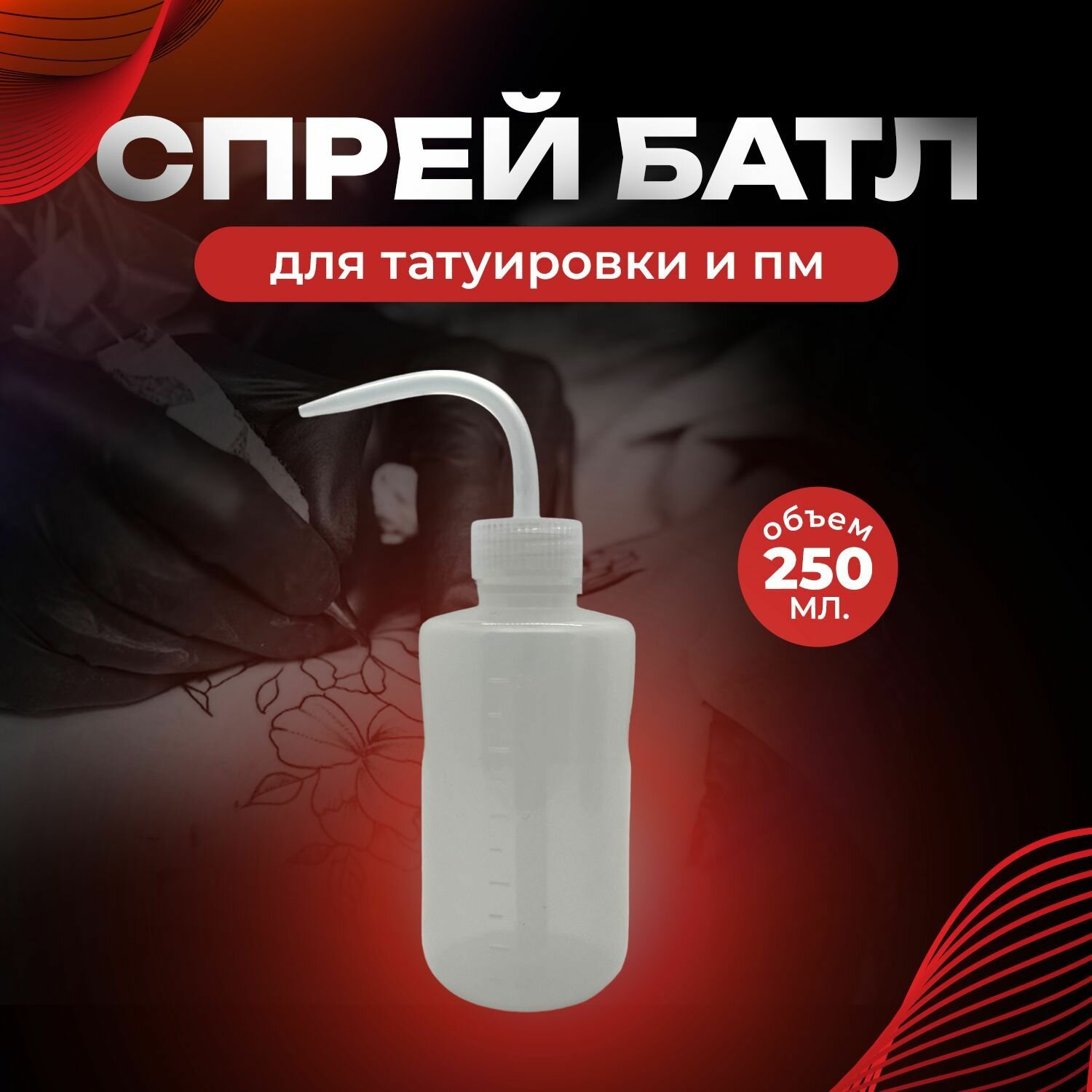 Спрей батл 250мл, бутылка омыватель для тату, татуажа и перманентного макияжа