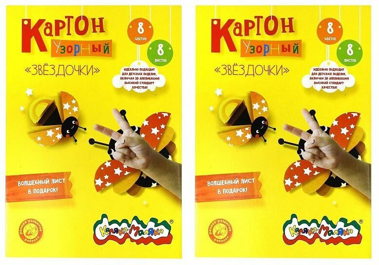 Каляка-Маляка Картон цветной звездочки А4 8 цветов 8 листов 210 г/м2 2 упаковки