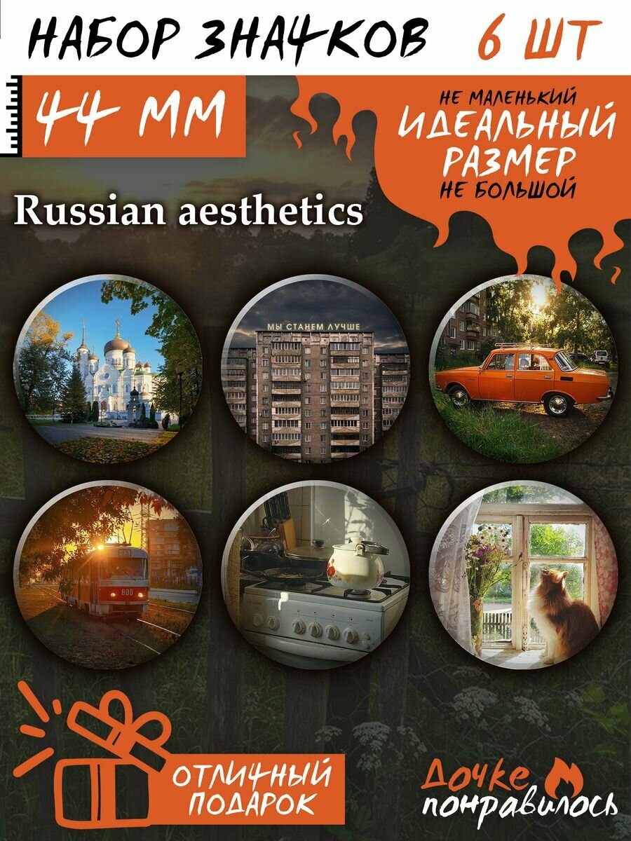 Значки на рюкзак Русская эстетика