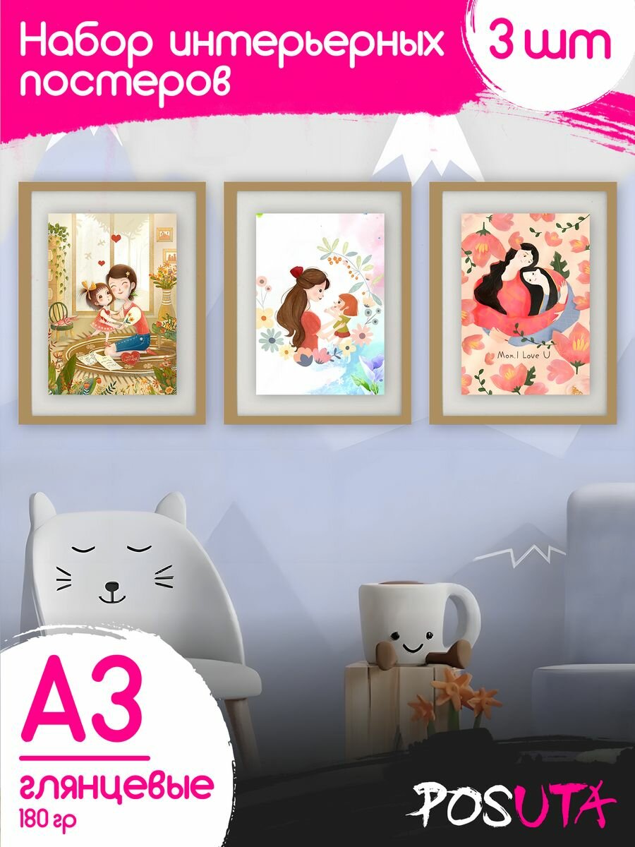 Постеры на стену День матери Постеры ко дню мамы