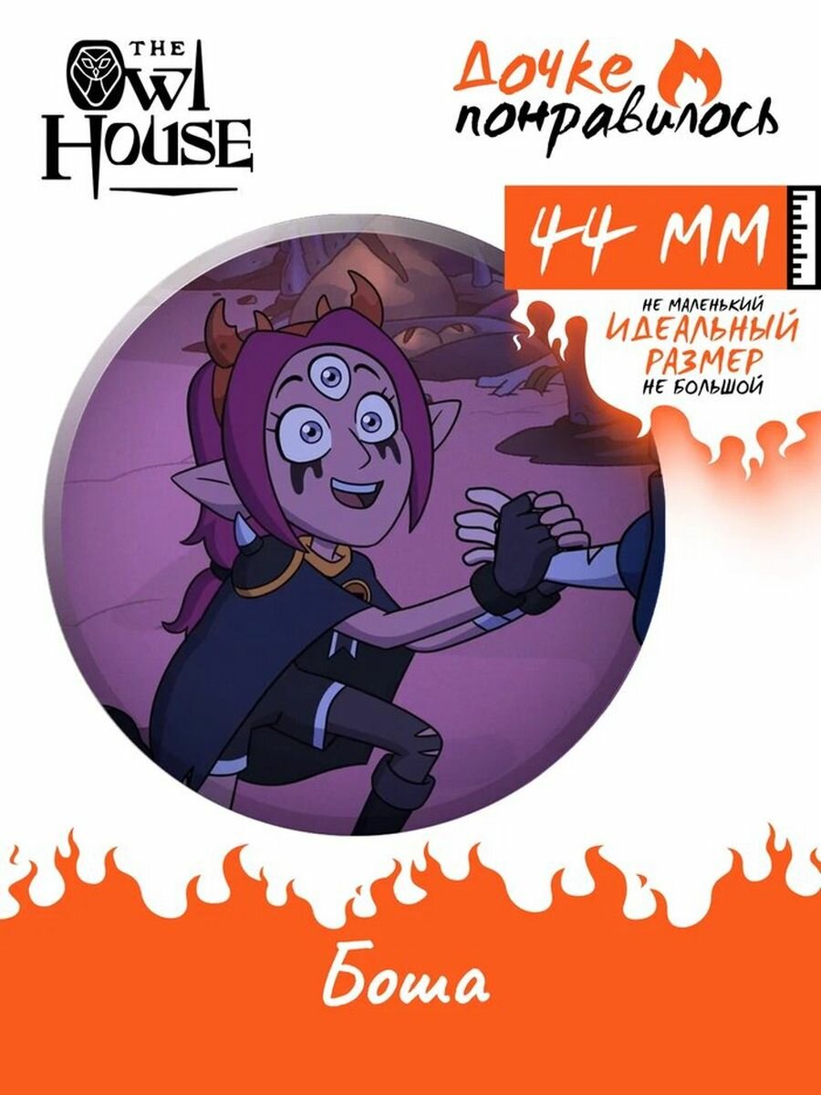 Значки на рюкзак The Owl House Боша