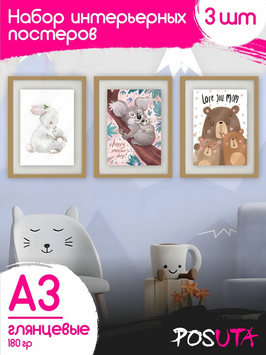 Постеры на стену День матери Постеры ко дню мамы