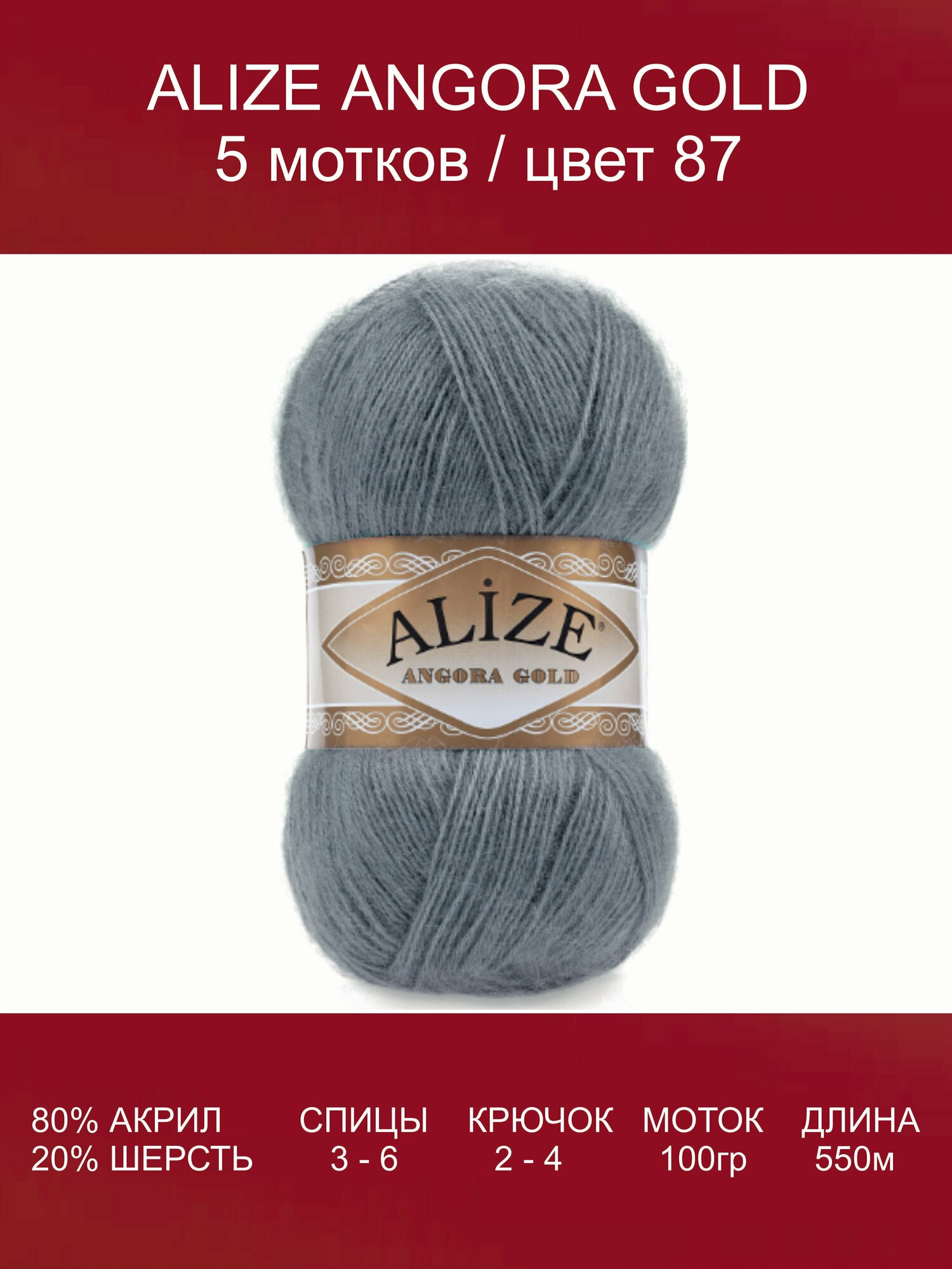 Пряжа для вязания ALIZE Angora Gold Ализе Ангора Голд: 87 (серый), 5 шт 550 м 100 г, 20% шерсть, 80% акрил