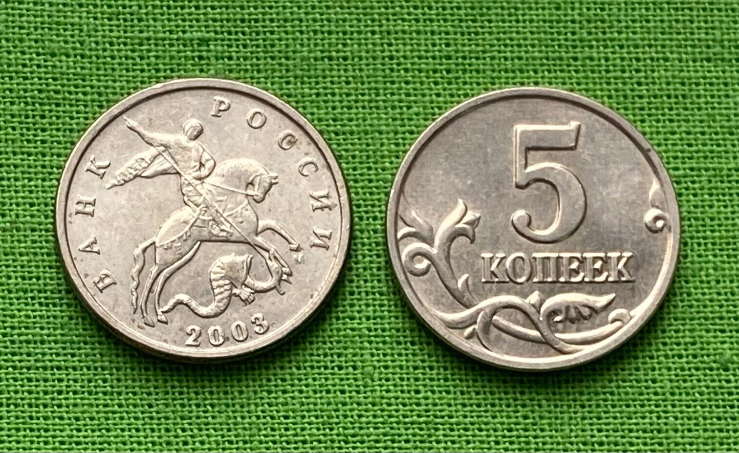 Монета РФ 5 копеек 2003 год М (Московский монетный двор), из оборота