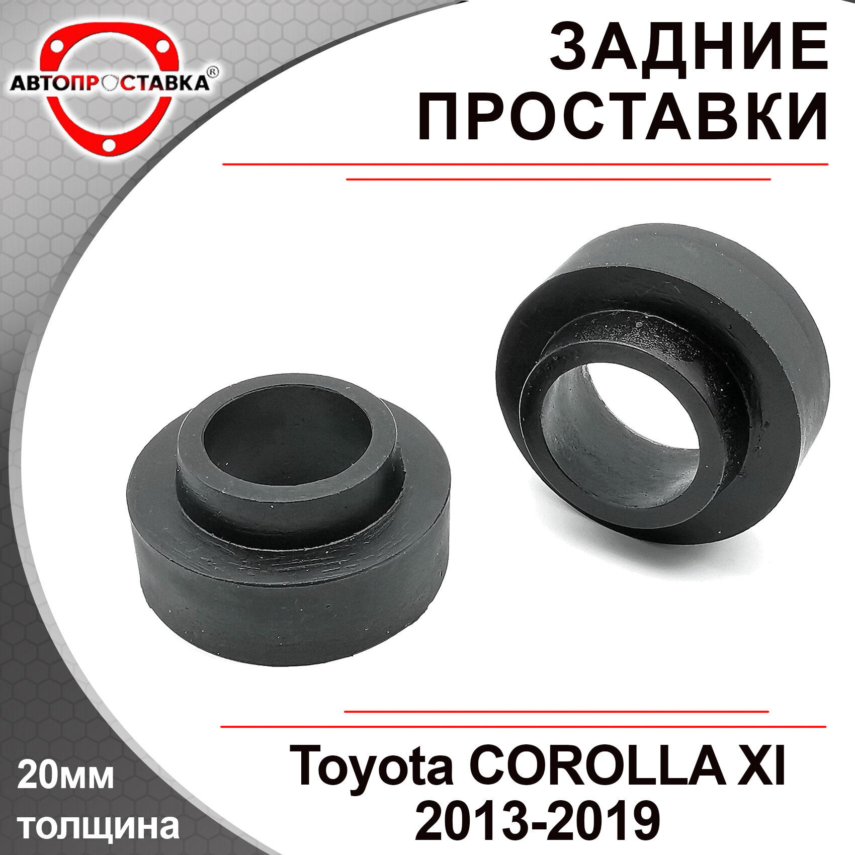 Проставки задних пружин 20мм для Toyota COROLLA XI E170, E180 2013-2019, полиуретан, в комплекте 2шт / Автопроставка