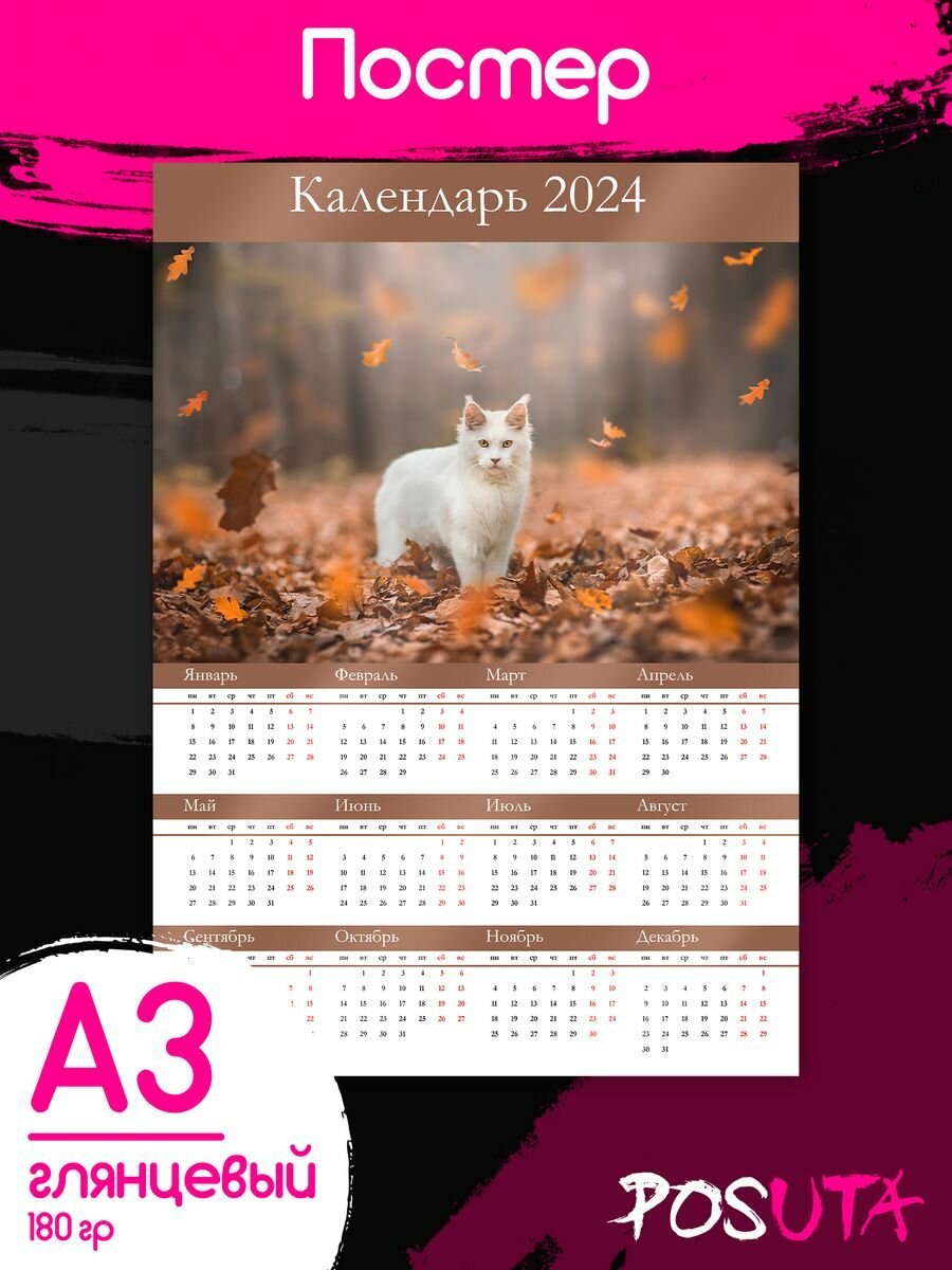 Постеры на стену Календарь 2024 Котики