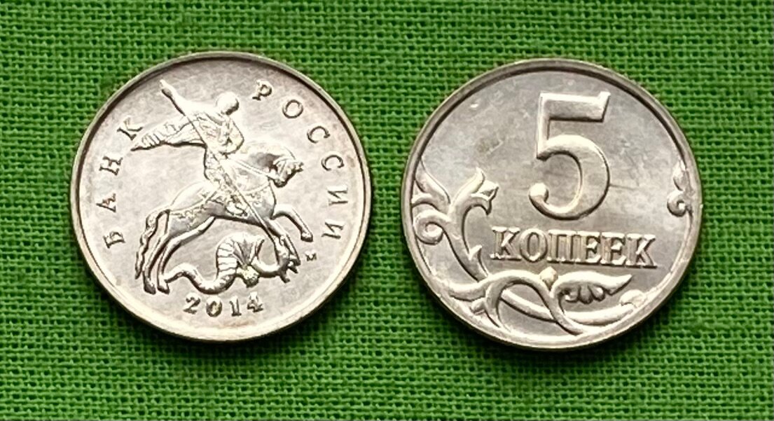 Монета РФ 5 копеек 2014 года М (Московский монетный двор), из оборота