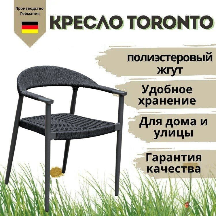 Кресло садовое Konway Торонто 2, алюминий/роуп, цвет антрацит